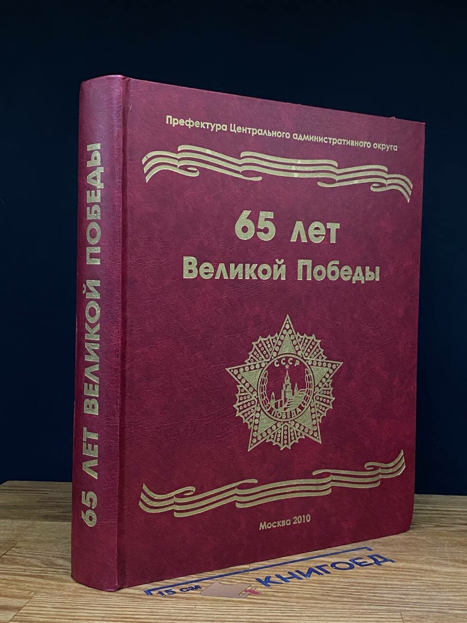 Книга. 65 лет Великой Победы 2010 (2044505509154)