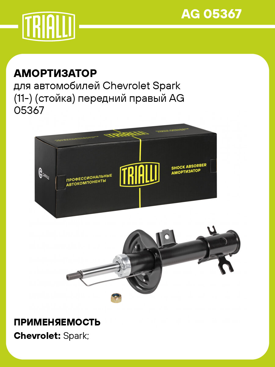 Амортизатор передний правый для Chevrolet Spark (11-) газомасляный TRIALLI AG 05367