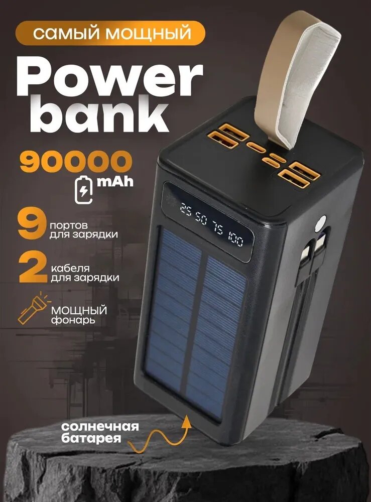 Повербанк 90000mah с солнечной панелью, внешний аккумулятор пауэрбанк power bank павербанк чёрный