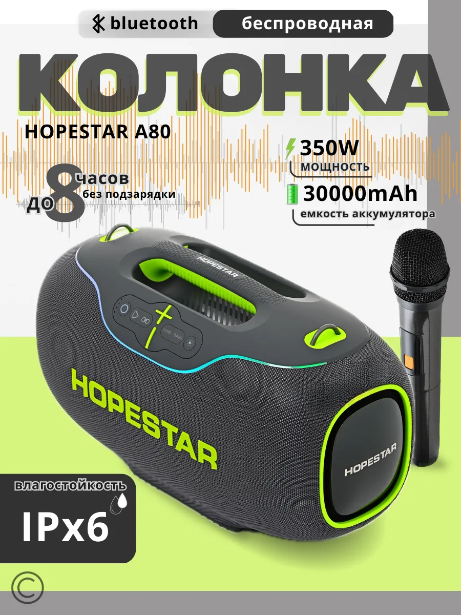 Колонка Hopestar "A80", с микрофоном, Bluetooth, 350Вт, серая