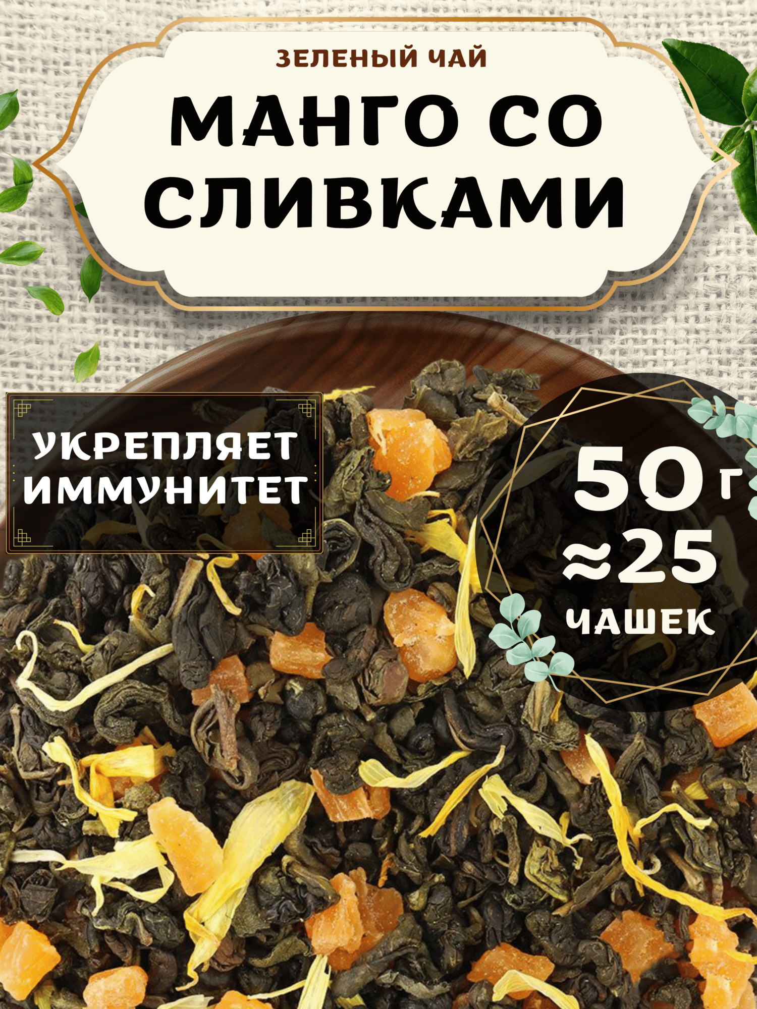 Зеленый чай с календулой Манго со сливками от Пекинский чай 50 г. Чай Китайский Листовой с ананасом