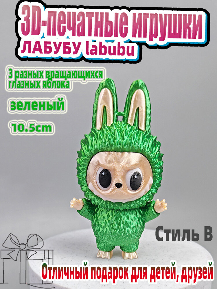 3D-игрушка антистресс,3D-печатные игрушки лабубу labubu, Офисная модель, Игрушка для купания/Вращающиеся глазные яблоки, 3 разных глазных яблок, Для детей и коллекционеров