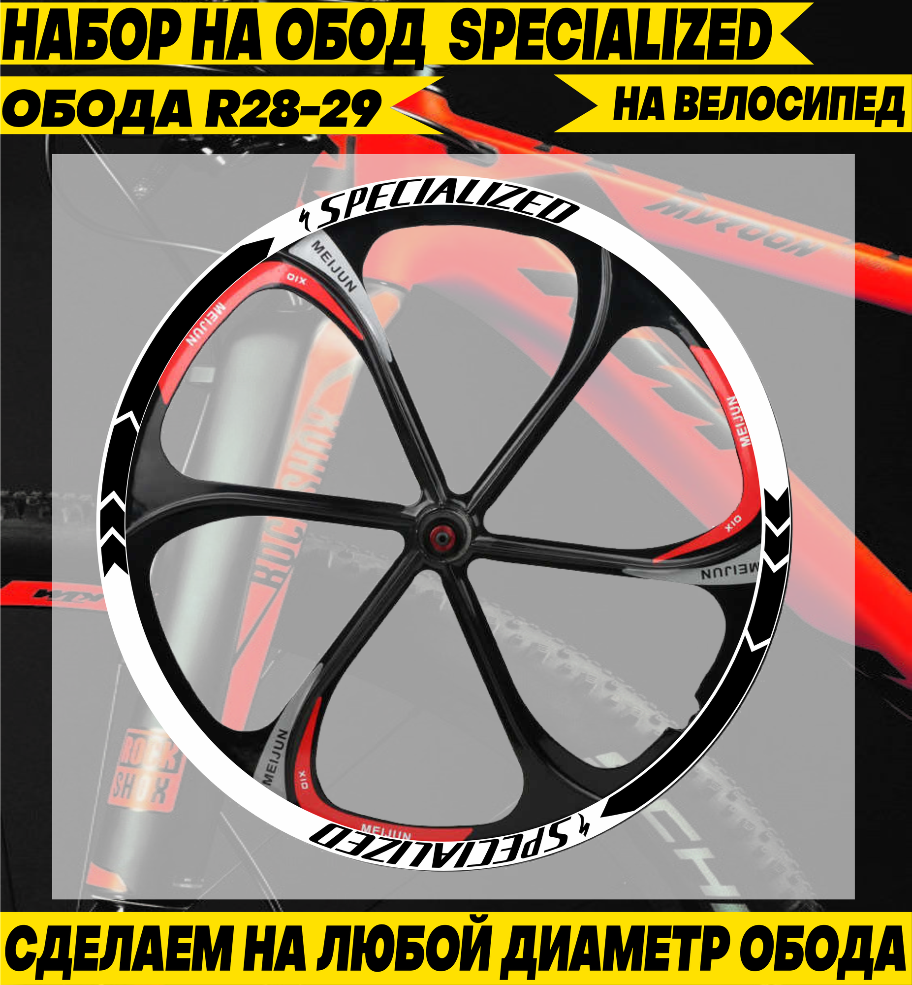 Наклейки на обод велосипеда SPECIALIZED R28-29