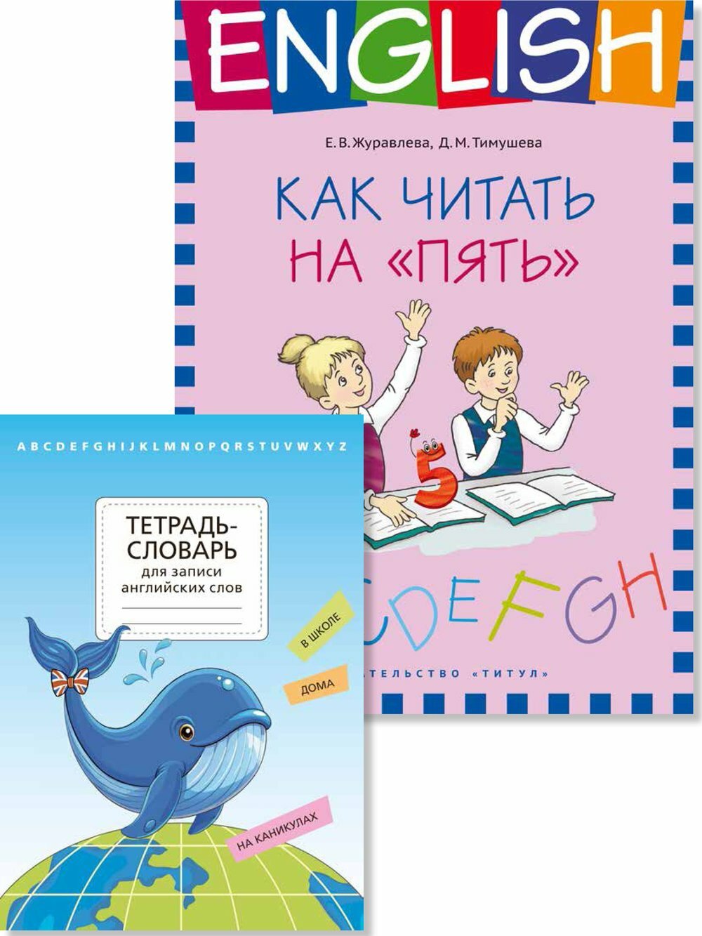 Комплект. Тетрадь-словарь. Как читать на "пять”. Английский язык (2 книги)