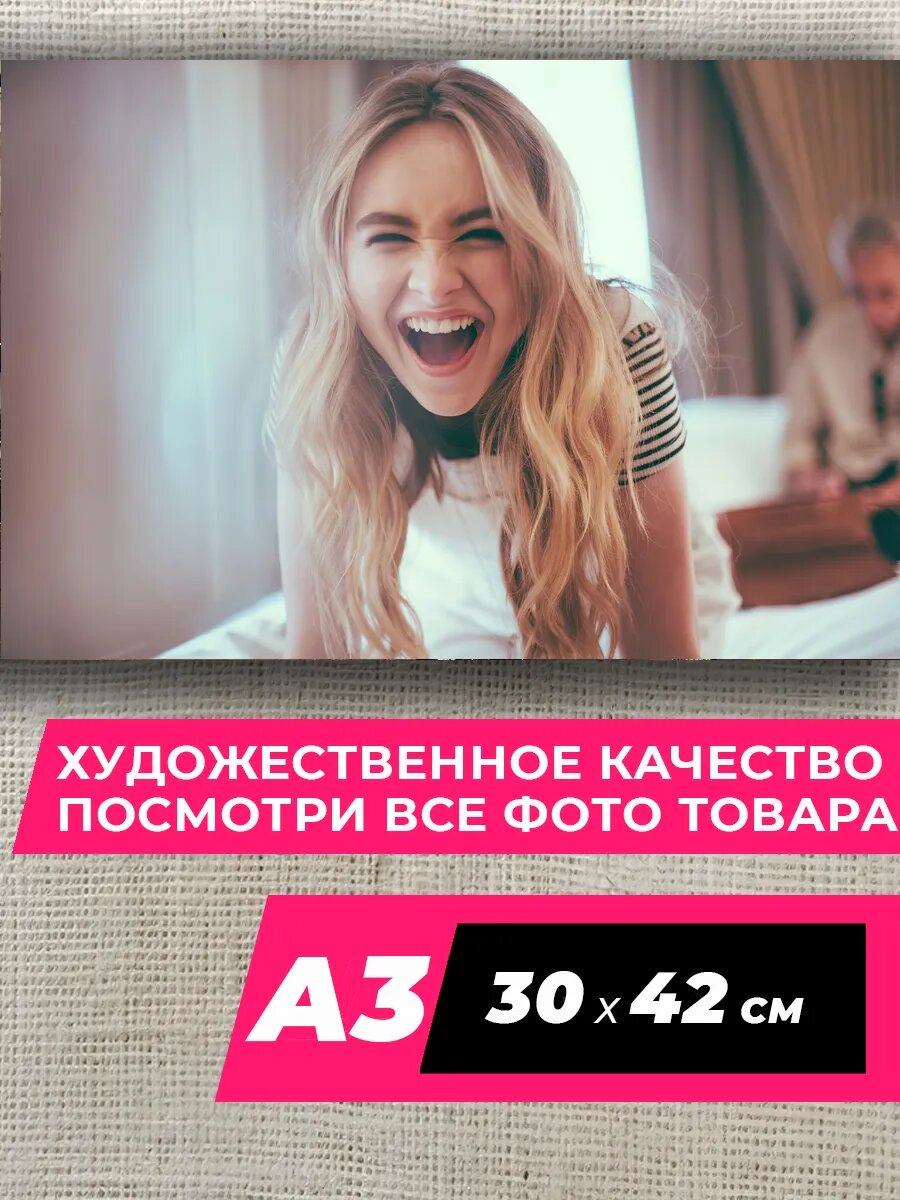 Плакат Сабрина Карпентер 41 Sabrina Carpenter A3, матовая фотобумага премиум качества