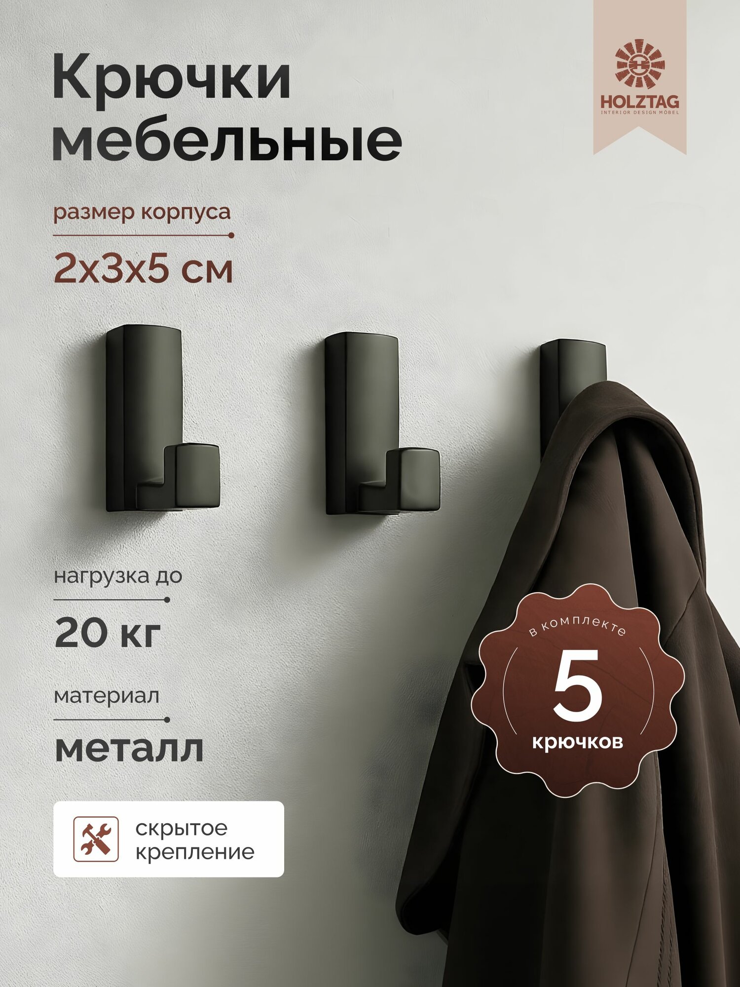 HOLZTAG Крючки для вешалки, металлические, крючок мебельный со скрытым креплением, 5шт