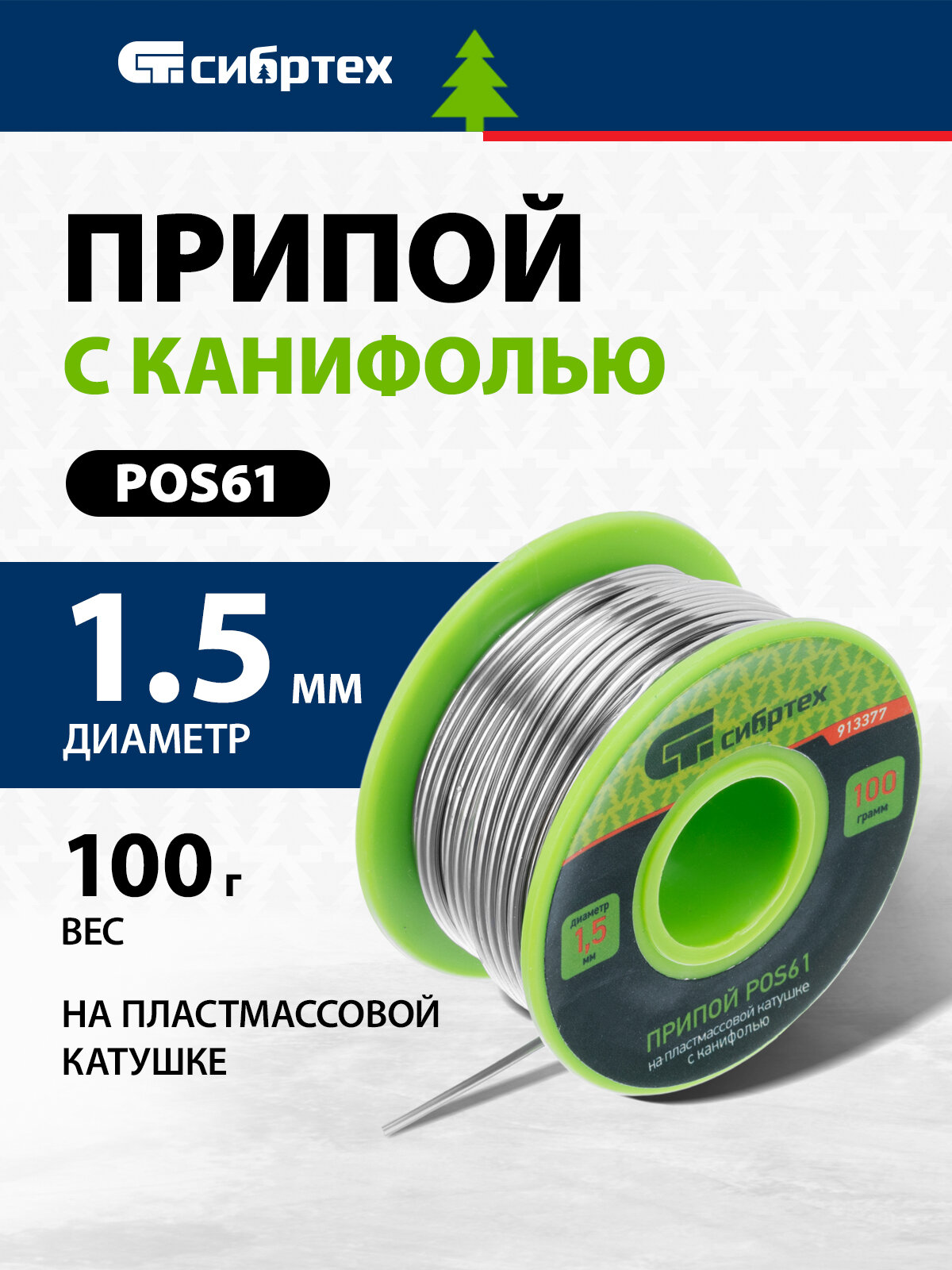 Припой с канифолью Сибртех D 1, 5 мм, 100 г, POS61, на пластмассовой катушке 913377