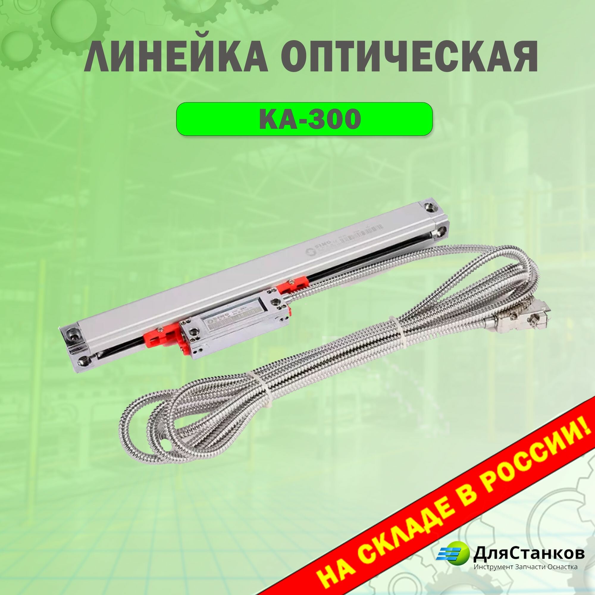Линейка оптическая 720 мм. КА-300 УЦИ для станков дискретность 5 мкм