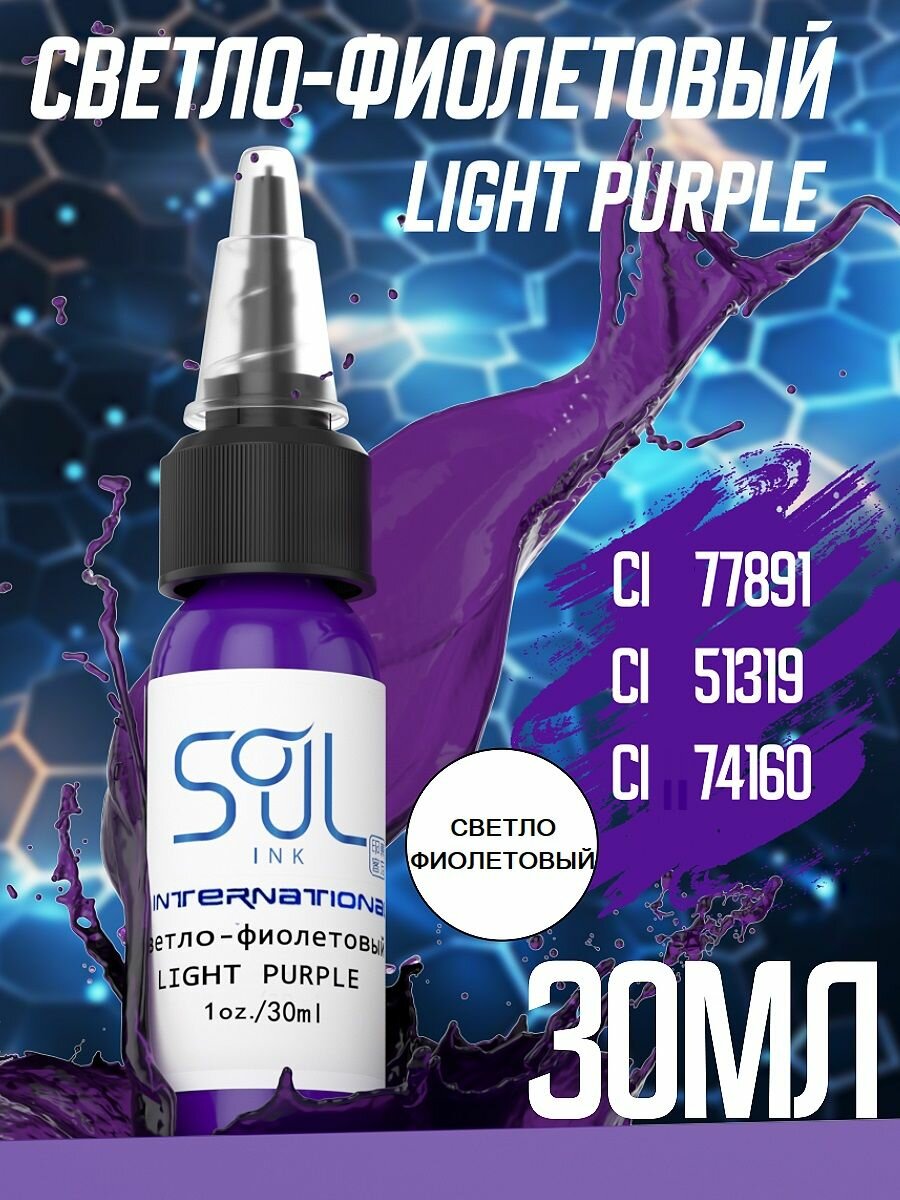 Пигмент Краска для тату Светло-фиолетовый 30мл