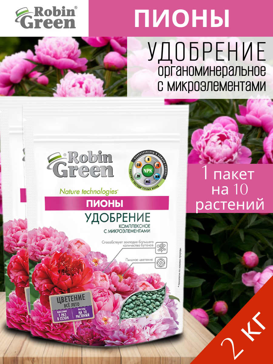 Удобрение Robin Green "Пионы", минеральное, сухое, гранулированное, 1 кг, 2 штуки