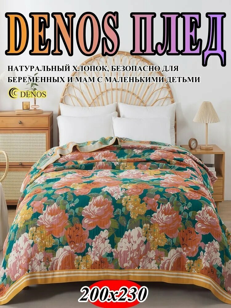 DENOS Плед , Вата, 200 см х 230 см