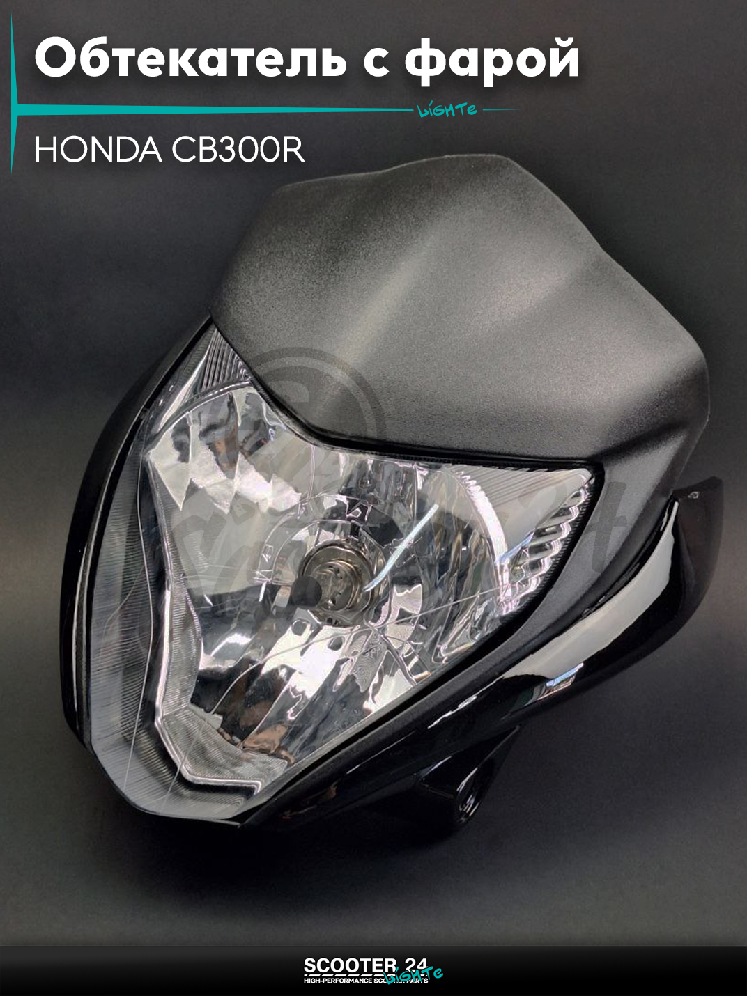 Обтекатель с фарой на мотоцикл HONDA CB300R 2012 AT-9 черный / Хонда СБ 300 Р