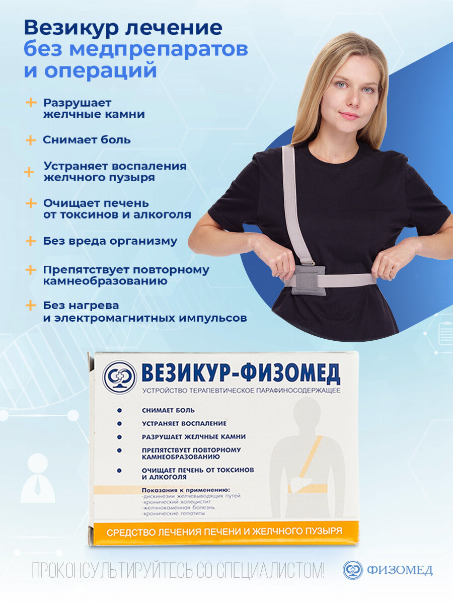 Для желчного Везикур-Физомед – желчнокаменная – дискинезия – без дробления – без лекарств – сохранение желчного