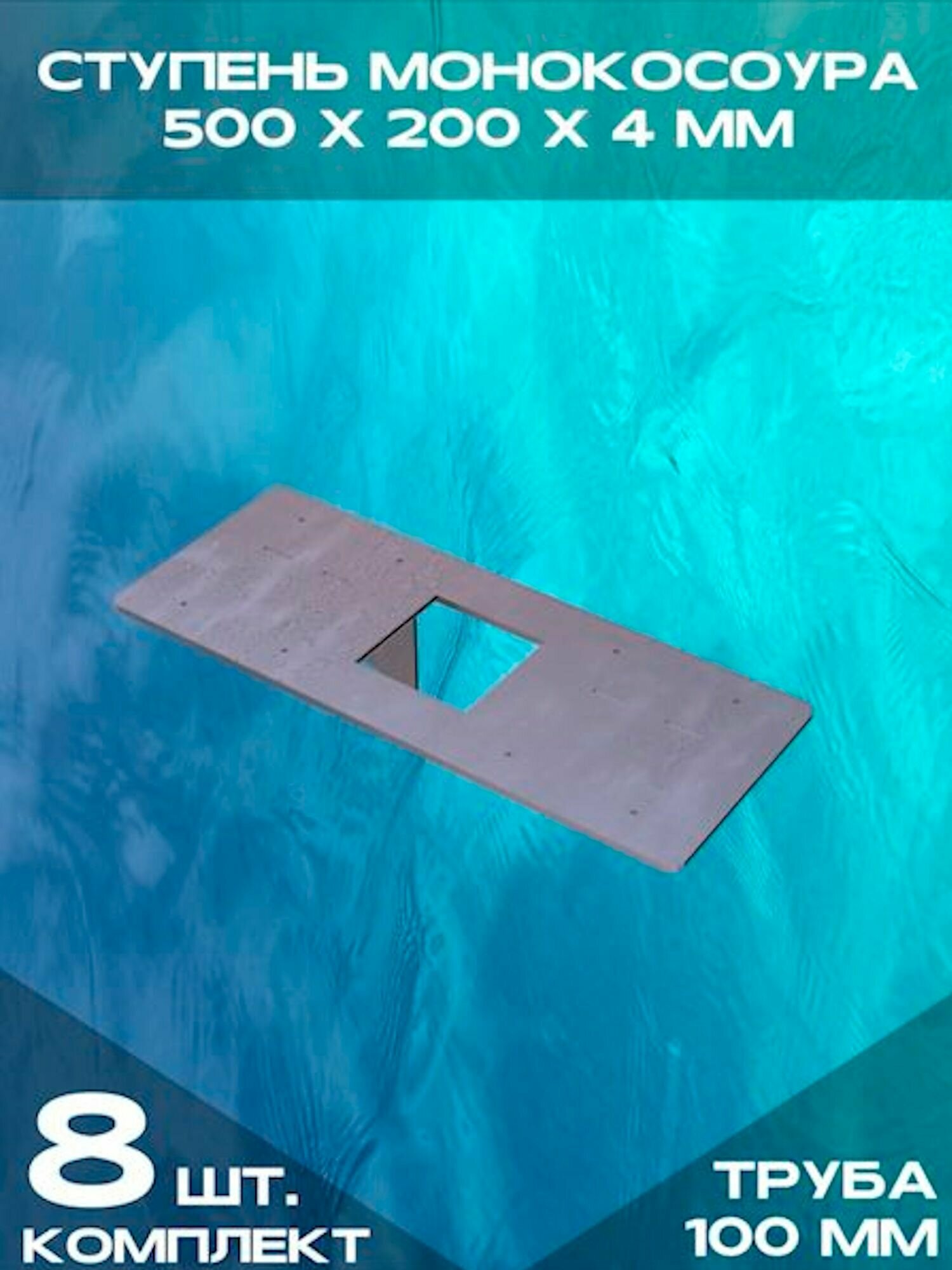 Ступень монокосоура 500х200х4 мм, труба 100 (Комплект 8 шт)
