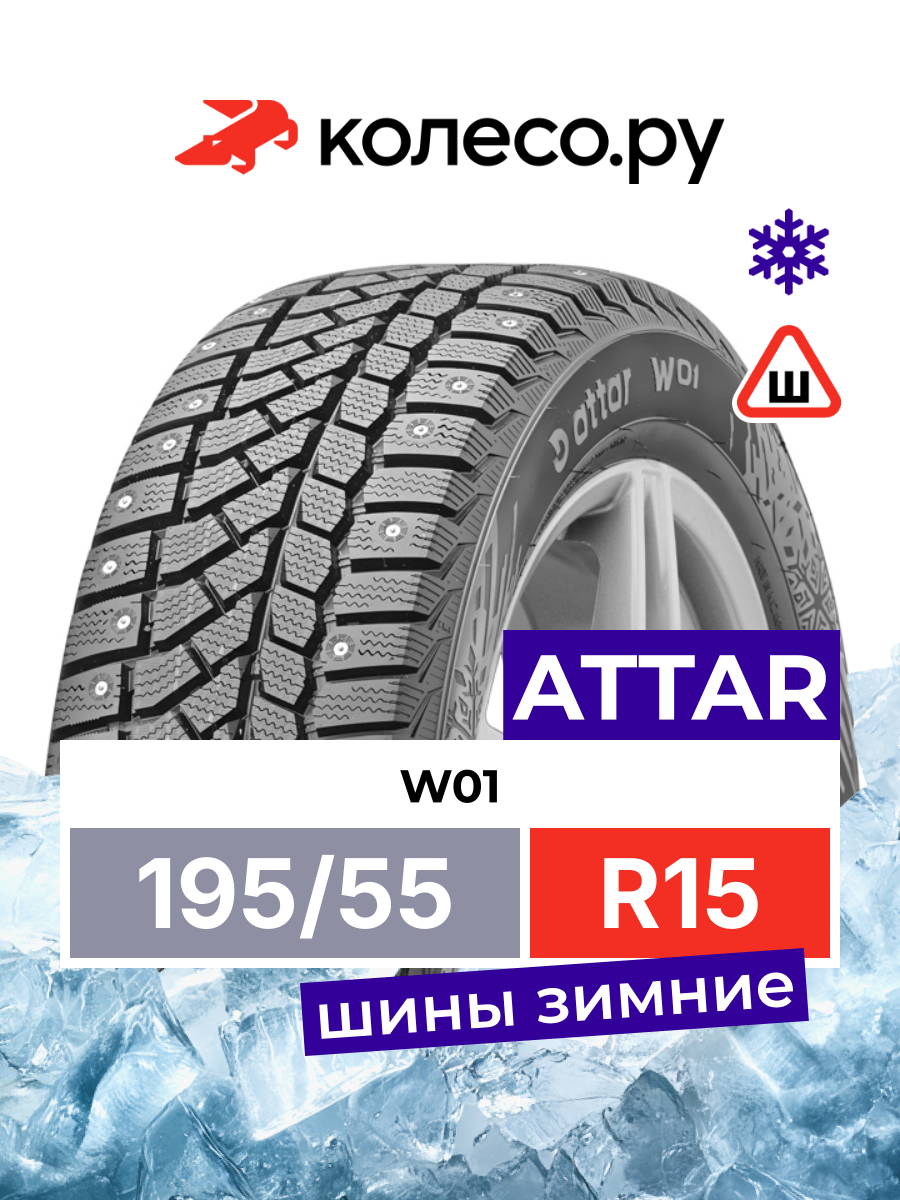 Шины зимние ATTAR W01 R15 195 55 85 T шипованные автомобильные