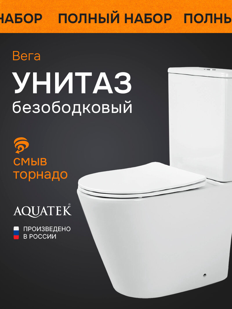 Унитаз напольный Aquatek Вега AQ2904T-00 с бачком и сиденьем микролифт, тордадо, компакт