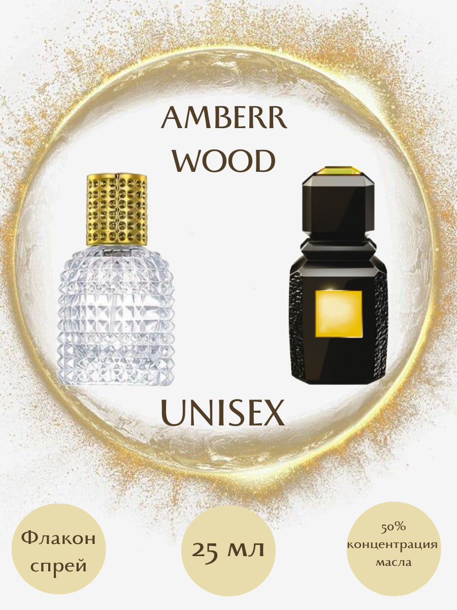 Духи масляные AMBER WOOD масло спрей 25 мл унисекс, восточные, древесные