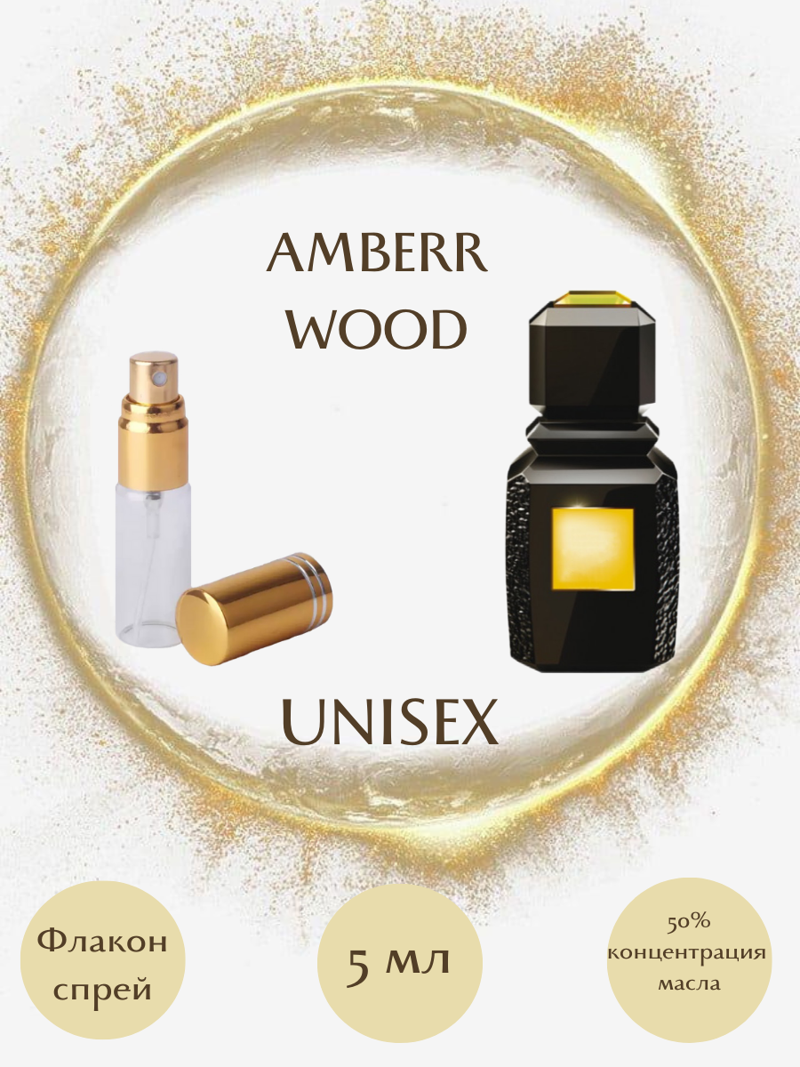 Духи масляные AMBER WOOD масло спрей 5 мл унисекс, восточные, древесные