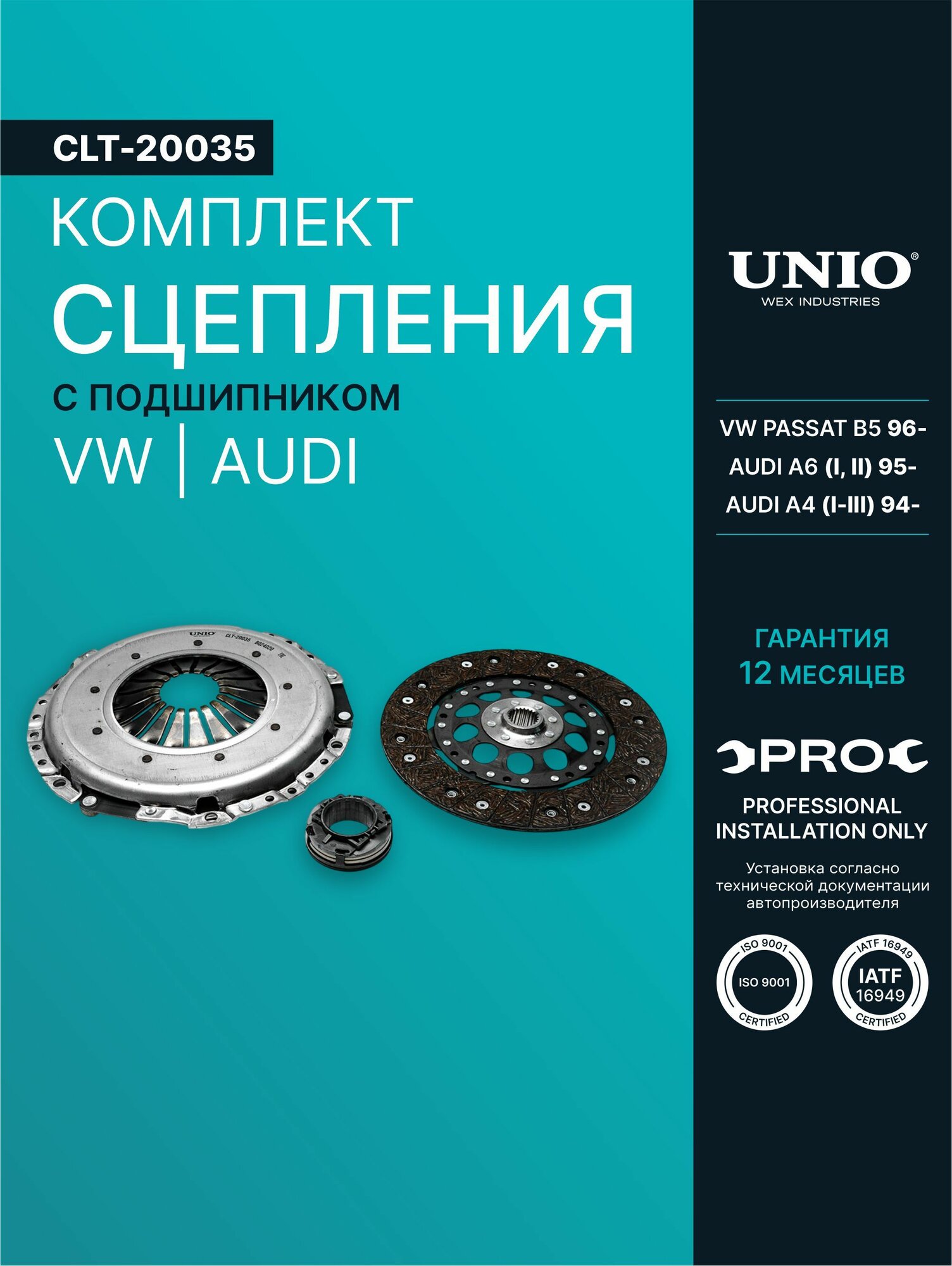 Комплект сцепления с подшипником VW Passat B5 96-, Audi A6 I, II 95-, A4 I-III 94-