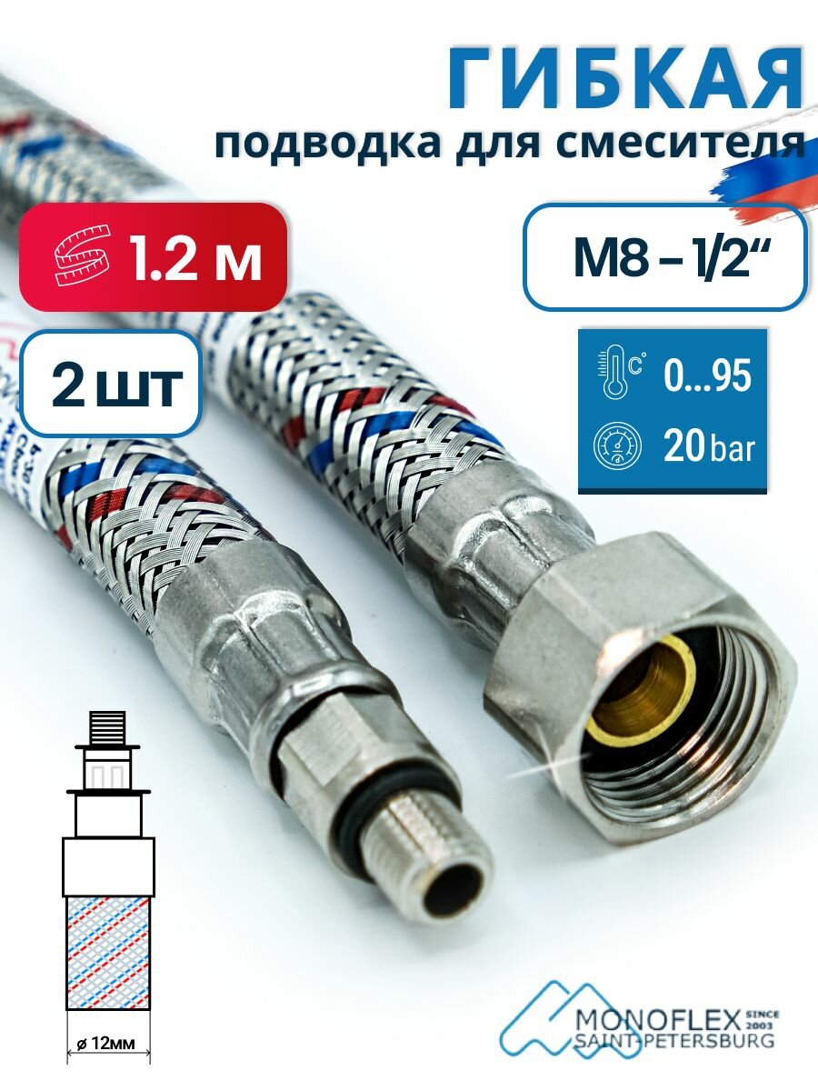 Гибкая подводка для смесителя 120см MONOFLEX М8 х 18мм, длина 1.2м, короткий штуцер, 2шт/уп