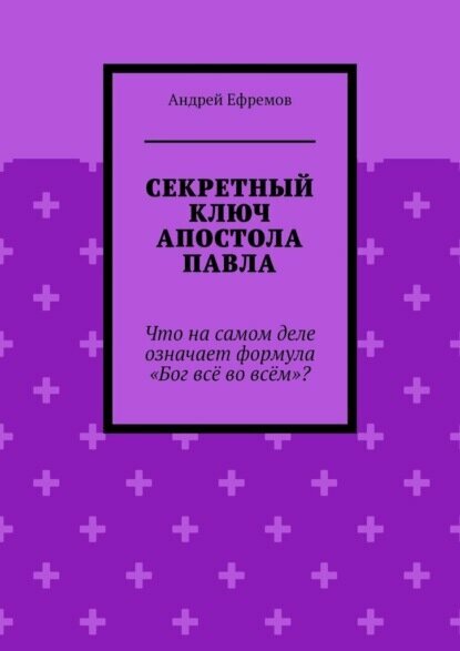 Секретный ключ Апостола Павла. Что на самом деле означает формула «Бог всё во всём» [Цифровая книга]