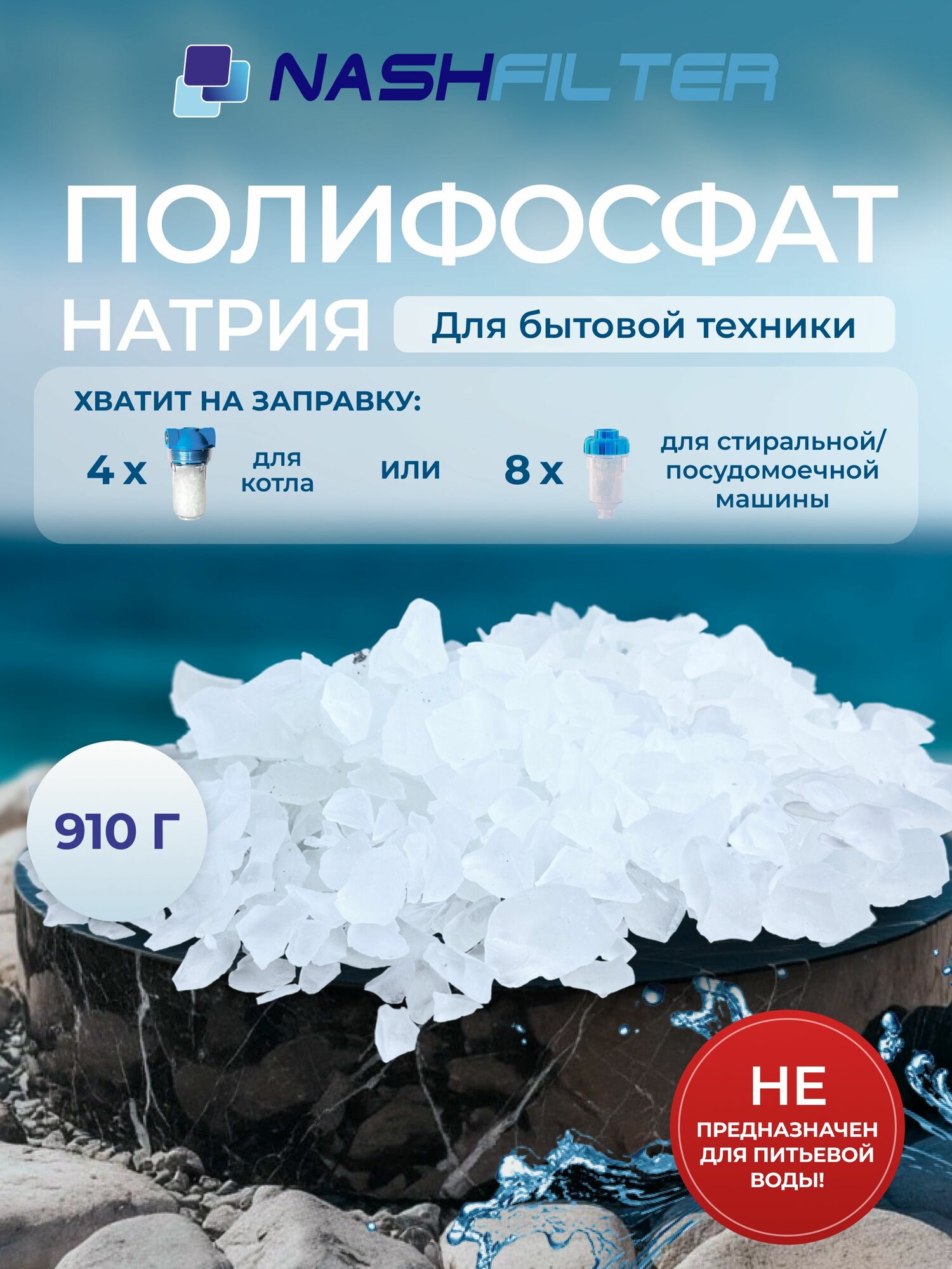 Наполнитель для фильтров стиральных и посудомоечных машин, сменная засыпка (против накипи). Полифосфат натрия, соль для умягчение воды, полифосфатная соль медленнорастворимая (910 г.)