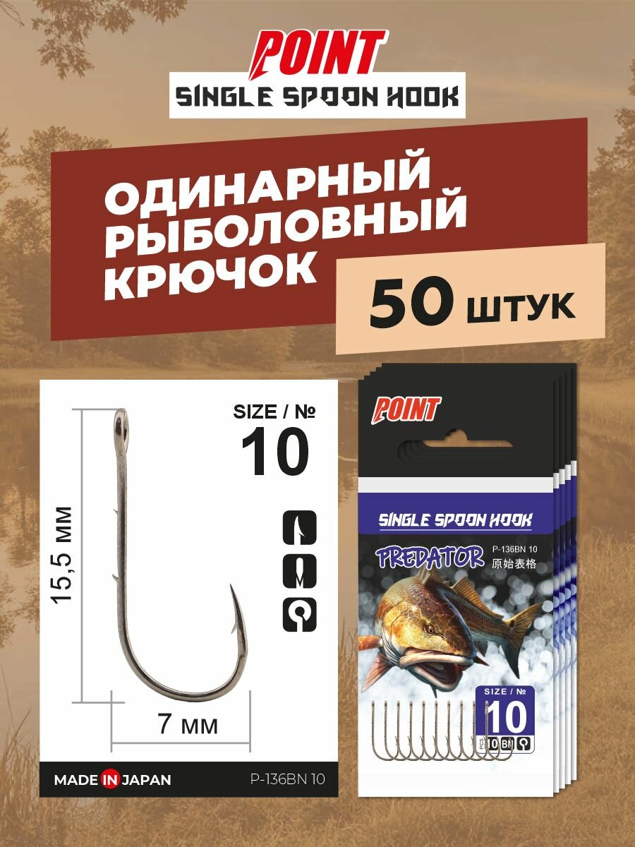 Набор крючков POINT hooks SINGLE SPOON HOOK size 10
