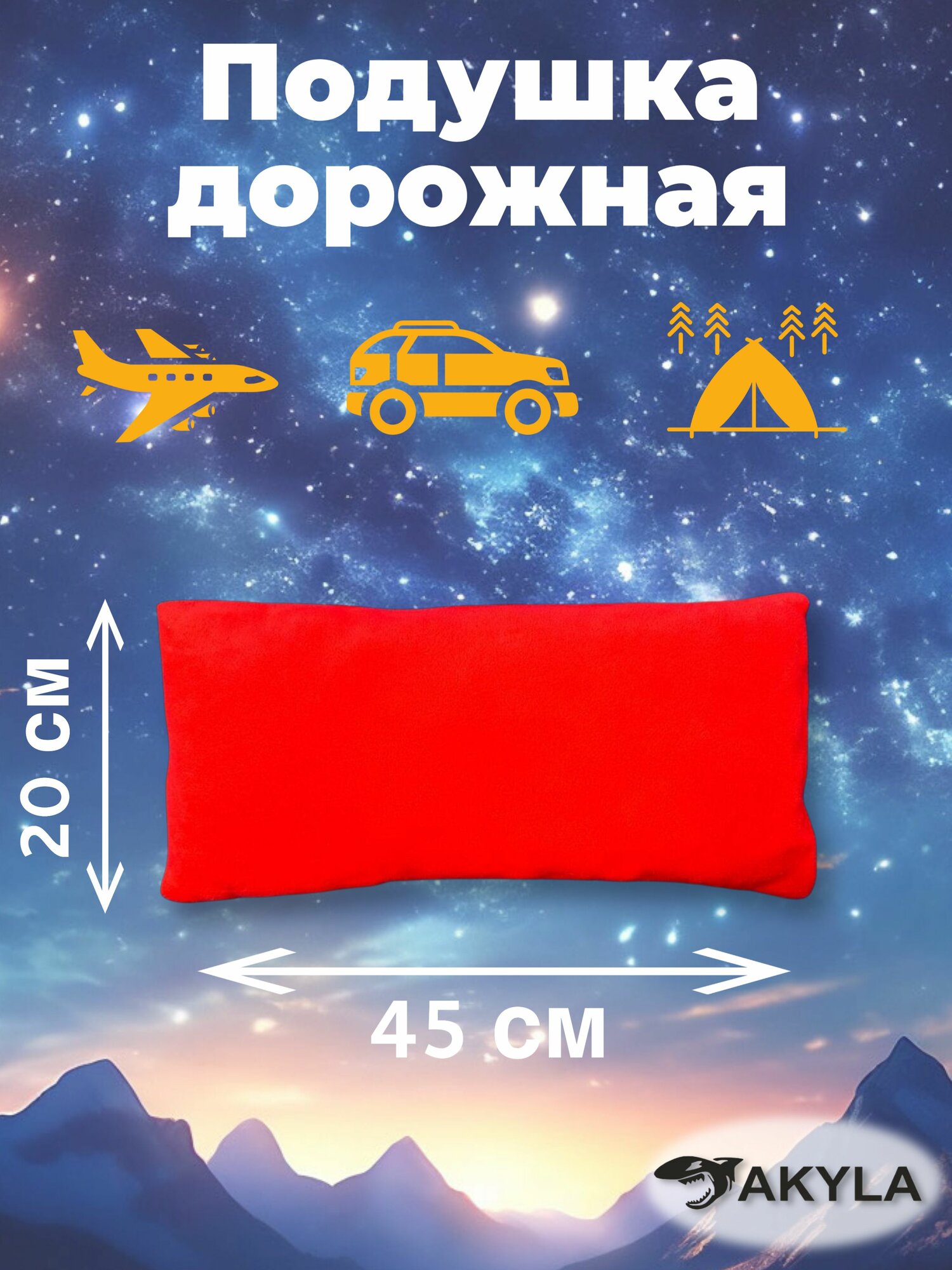 Подушка дорожная для путешествий