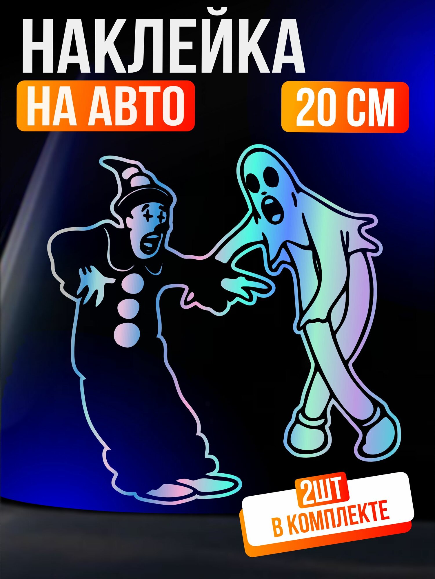 Голографические наклейки на авто Ghostmane призрак