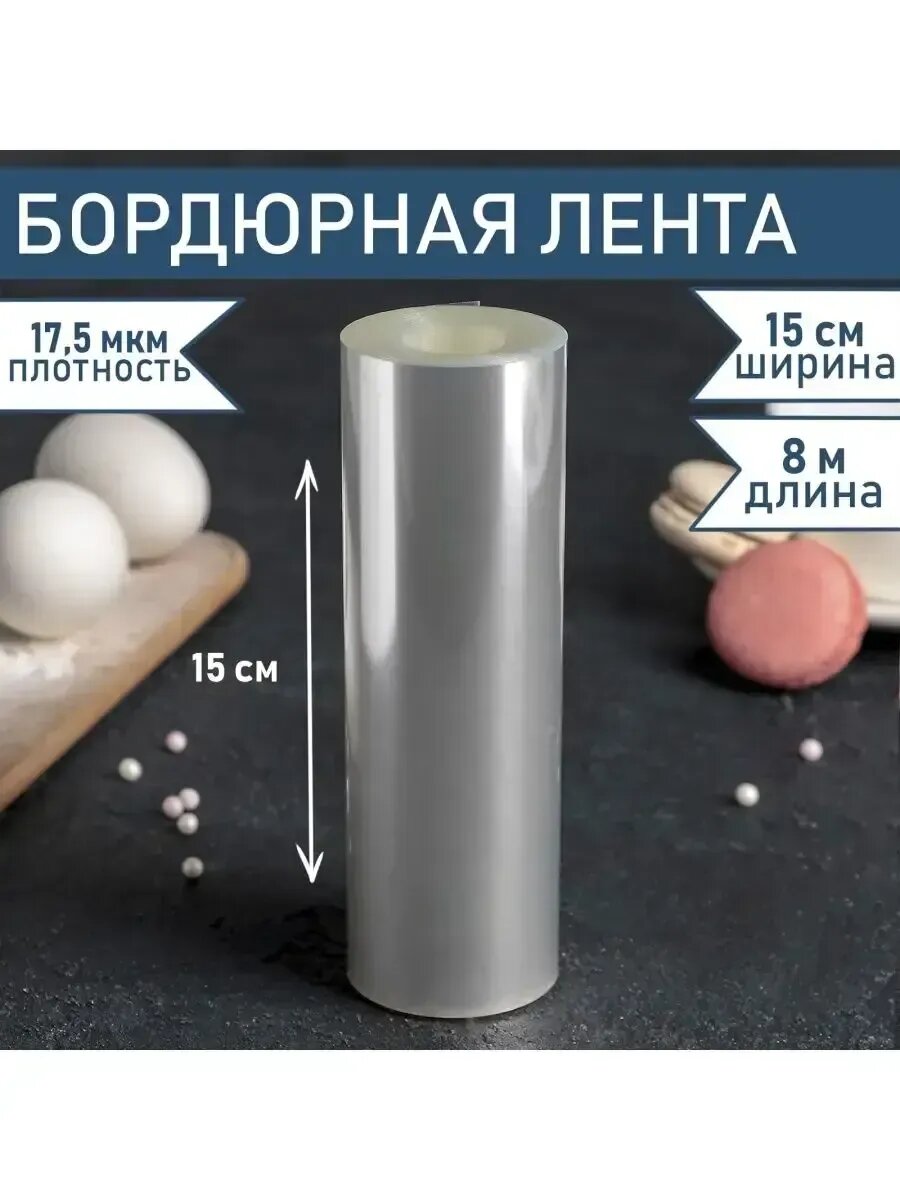 Лента бордюрная для обтяжки тортов, длина 8 метров