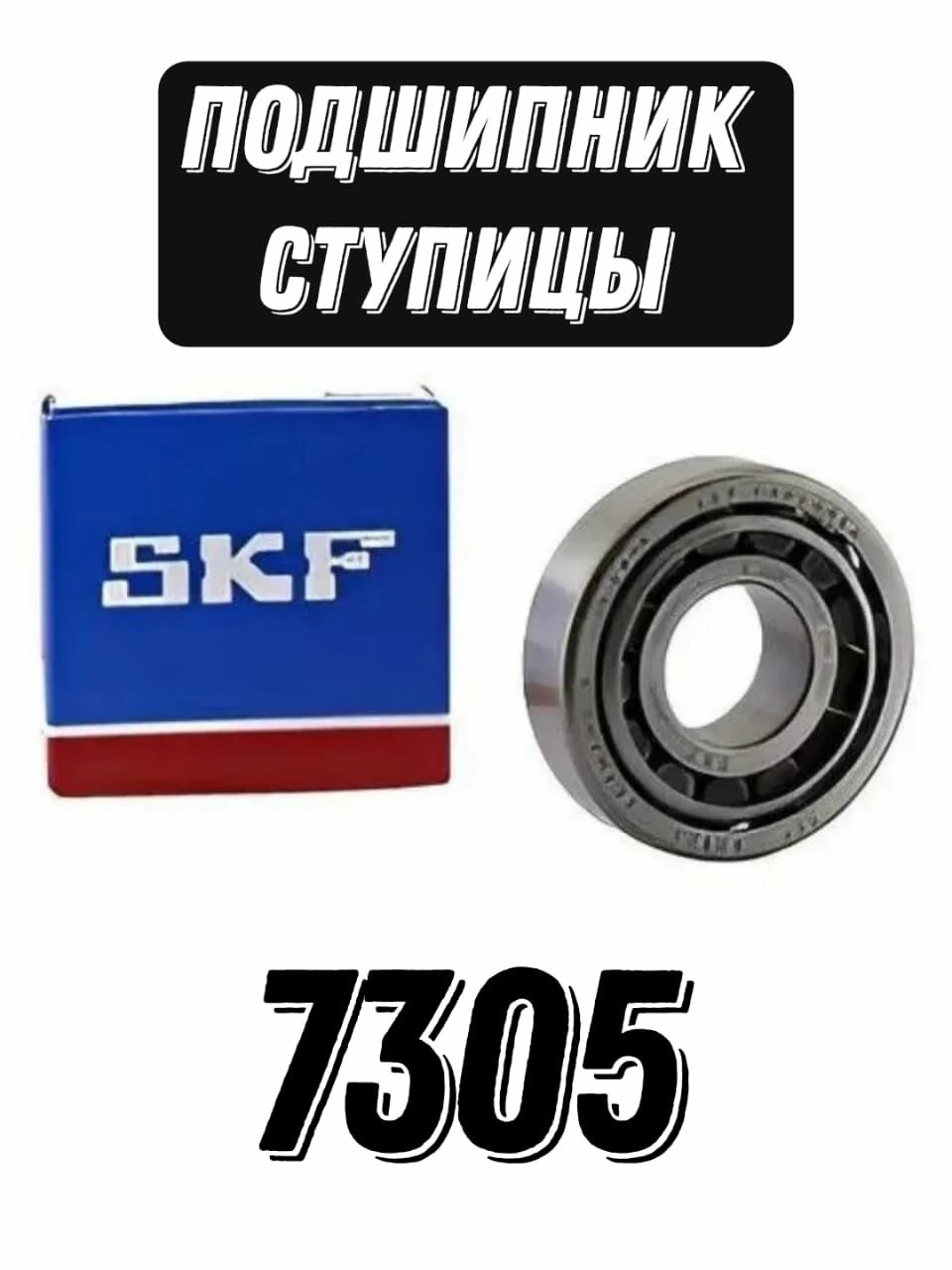 Подшипник Ступицы (Грузовые) 7305 (30305) SKF Made in Italy