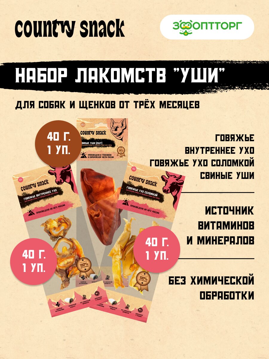Комбо-набор Country snack лакомство "Уши" для собак 140-230 г.