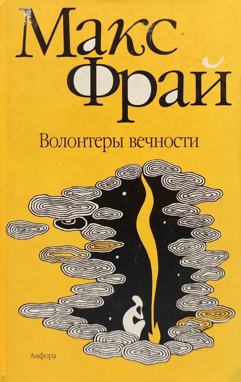 Волонтеры вечности. Фрай Макс. Амфора. 2006. Твердый переплет. 608 стр