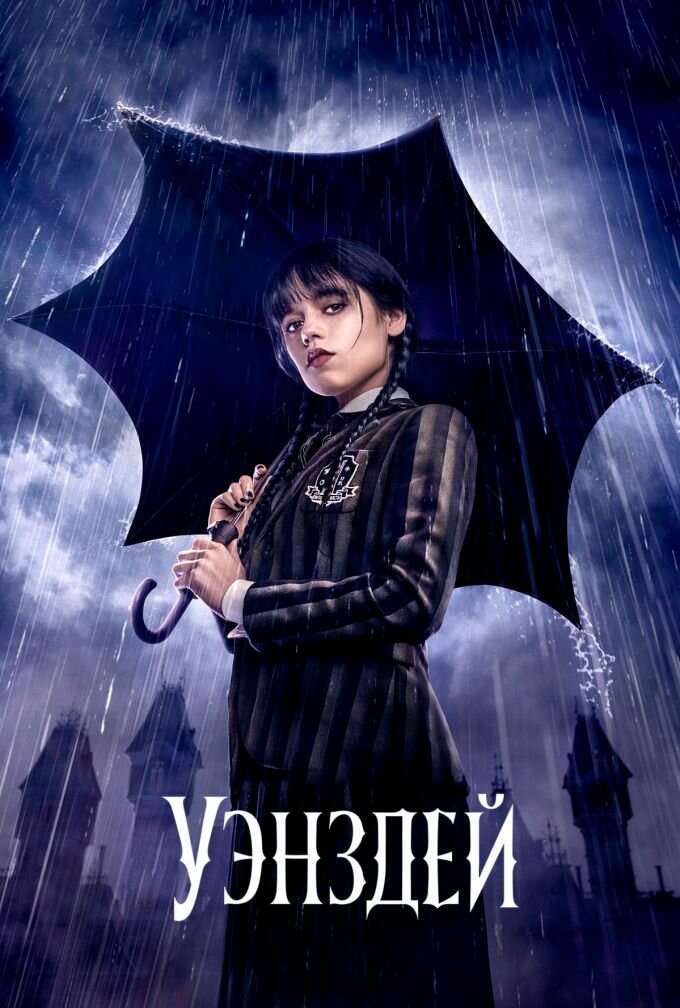 Уэнздей (1-2 сезон) DVD