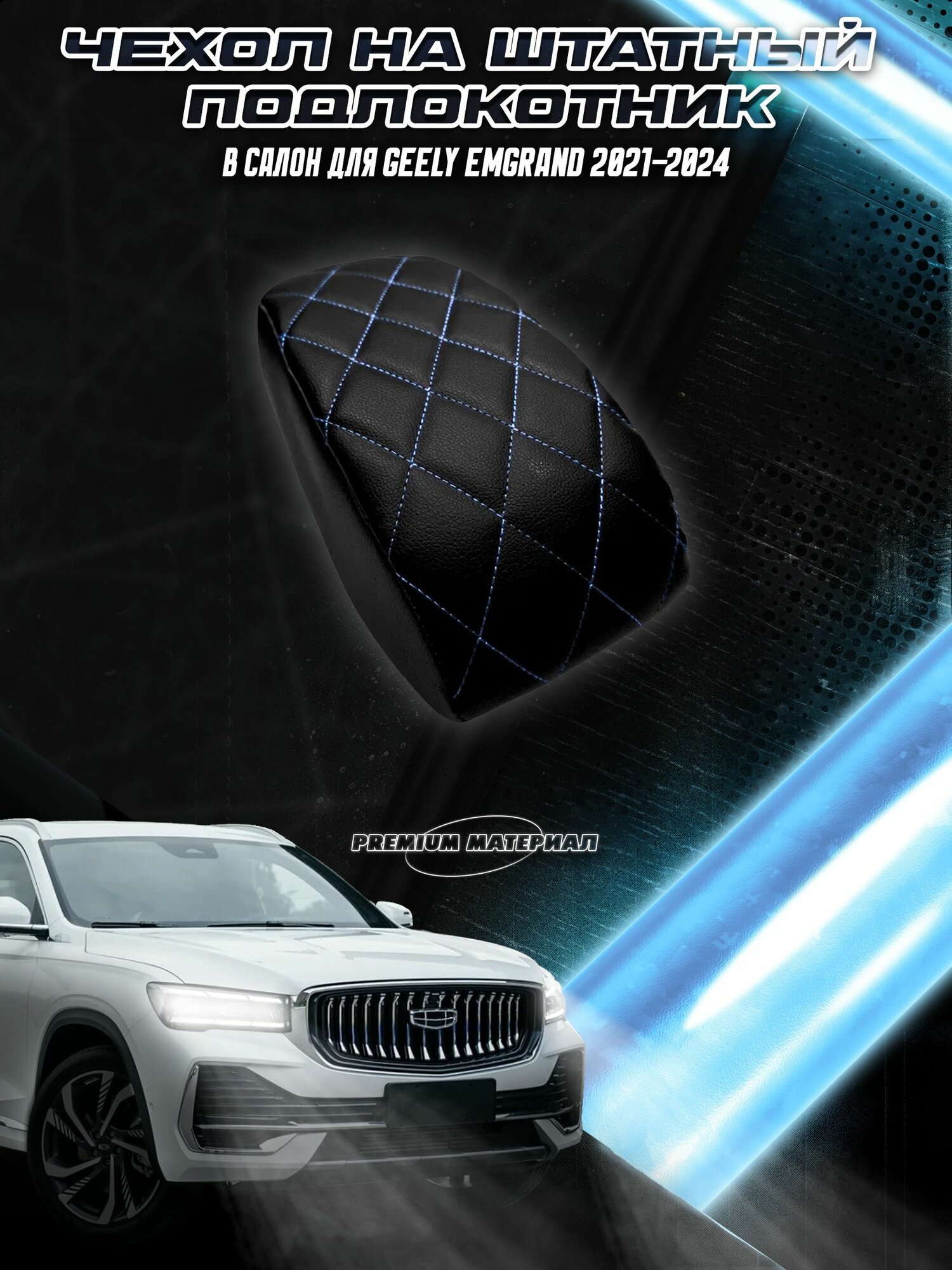 Чехол на штатный подлокотник для Джили Монджаро / Geely Monjaro 2021-2024 Черный с Синей строчкой