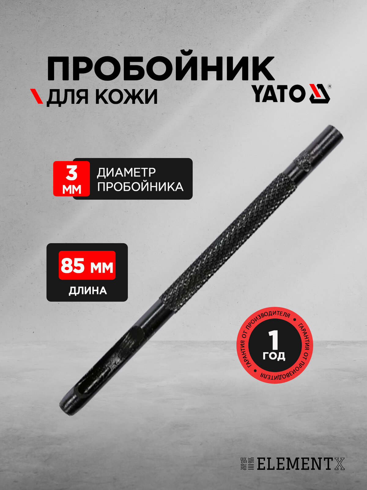 Пробойник для кожи YATO 3мм YT-35851