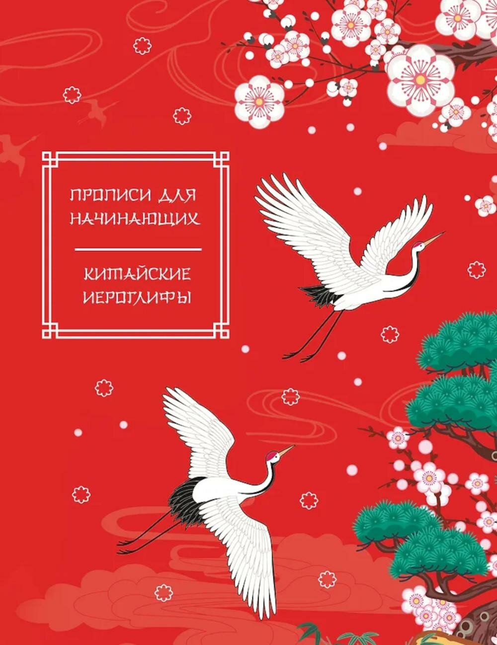 Китайские иероглифы. Прописи для начинающих (журавли). АСТ