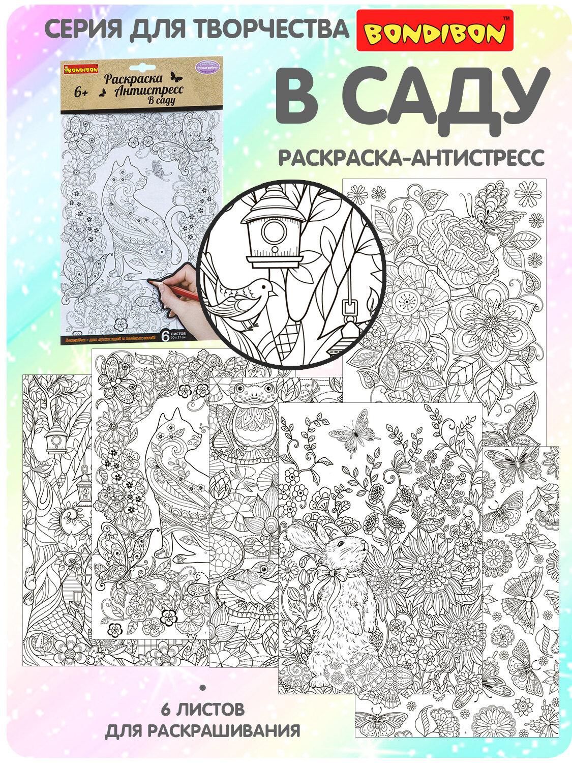 Набор раскрасок антистресс BONDIBON, В саду, 6 листов 30х21 см, подарок девочке