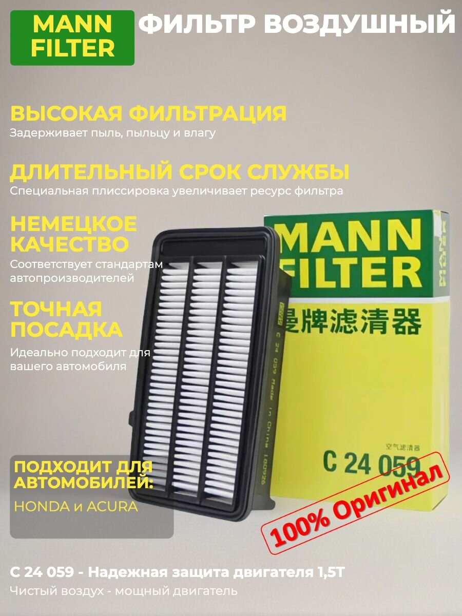 MANN Фильтр воздушный C24059 (оригинал) 17220-5AA-A00 Honda UR-V, Honda Avancier, Acura RDX, Honda CR-V V, Honda Civic X, Honda BREEZE. Honda BREEZE II.