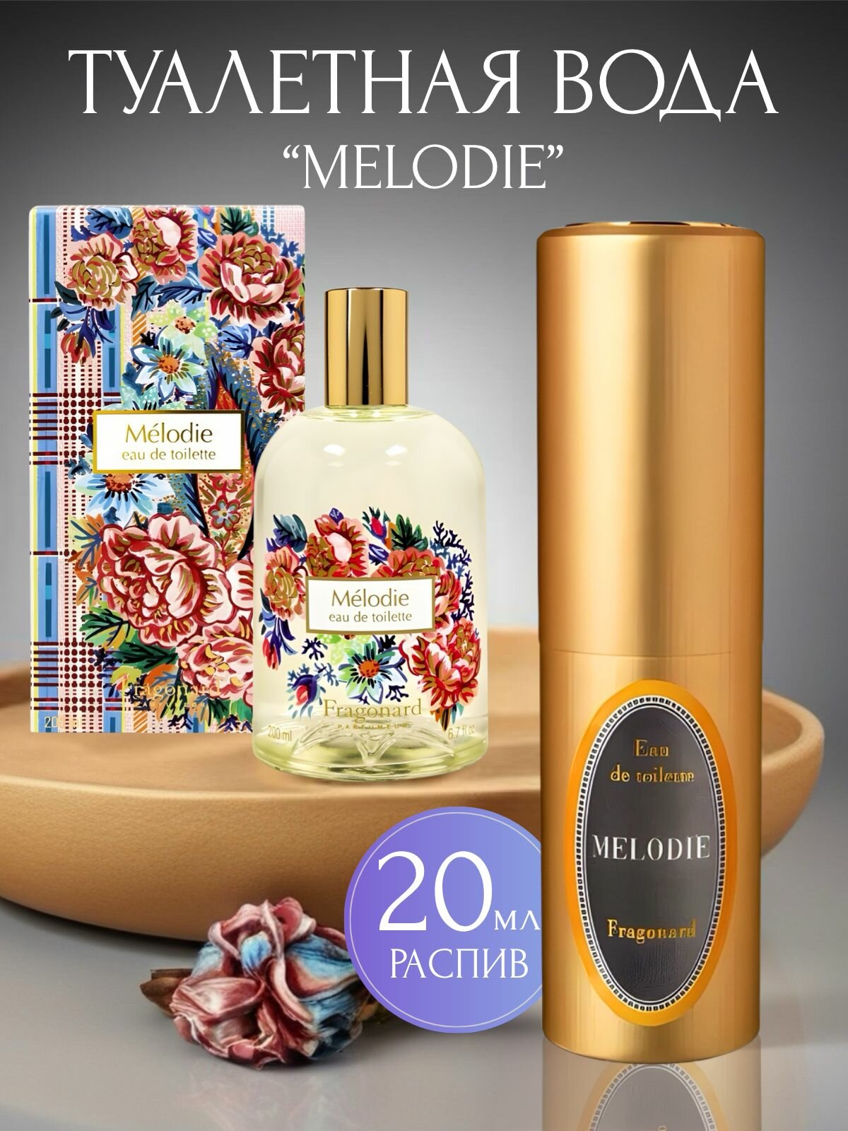 FRAGONARD Туалетная вода Melodie 20 мл