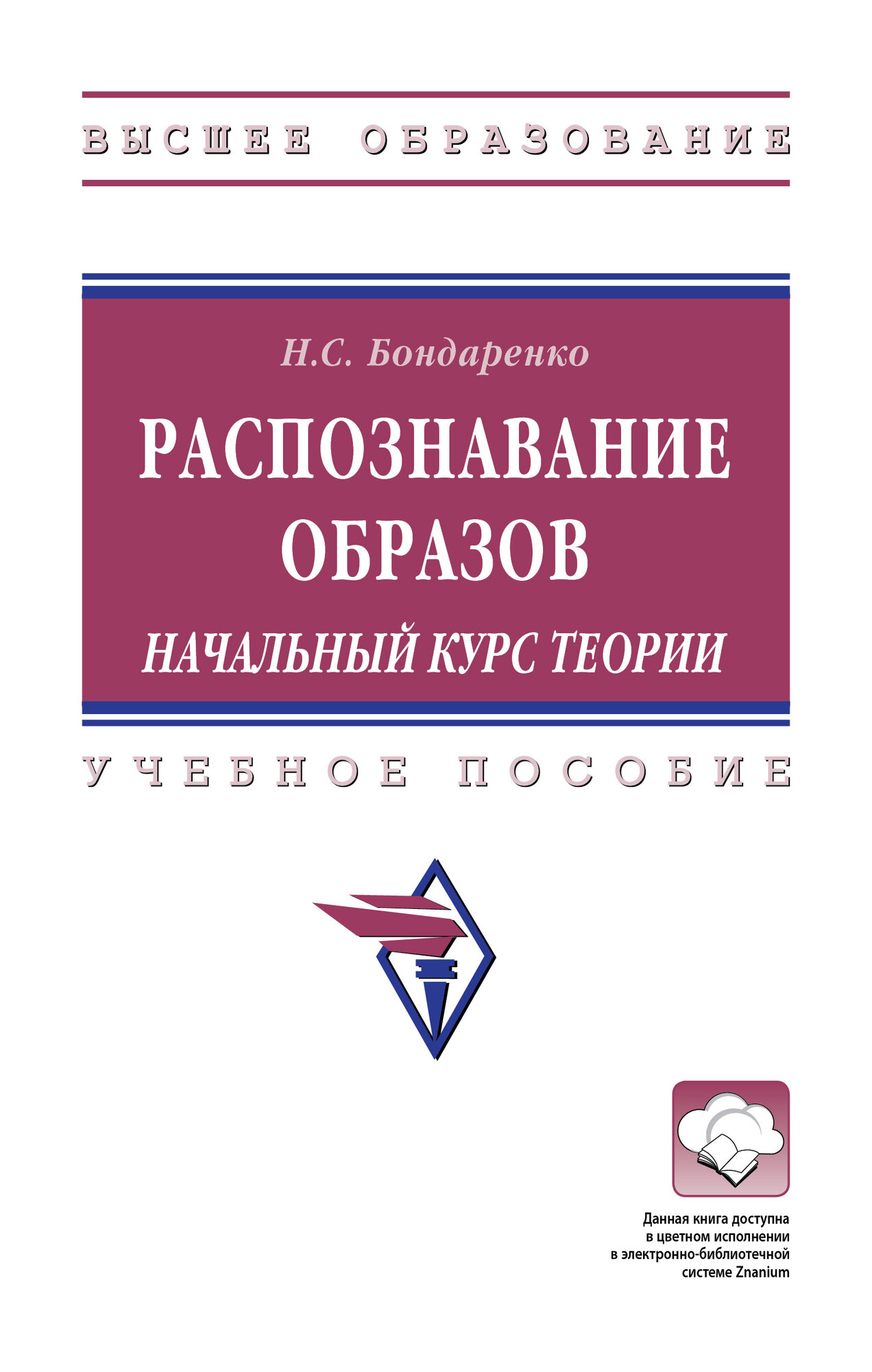 Распознавание образов. Начальный курс теории: Уч. пос./Бондаренко Н. С.-М: НИЦ ИНФРА-М,2025.-185 с.-(во)(Переплет 7БЦ)
