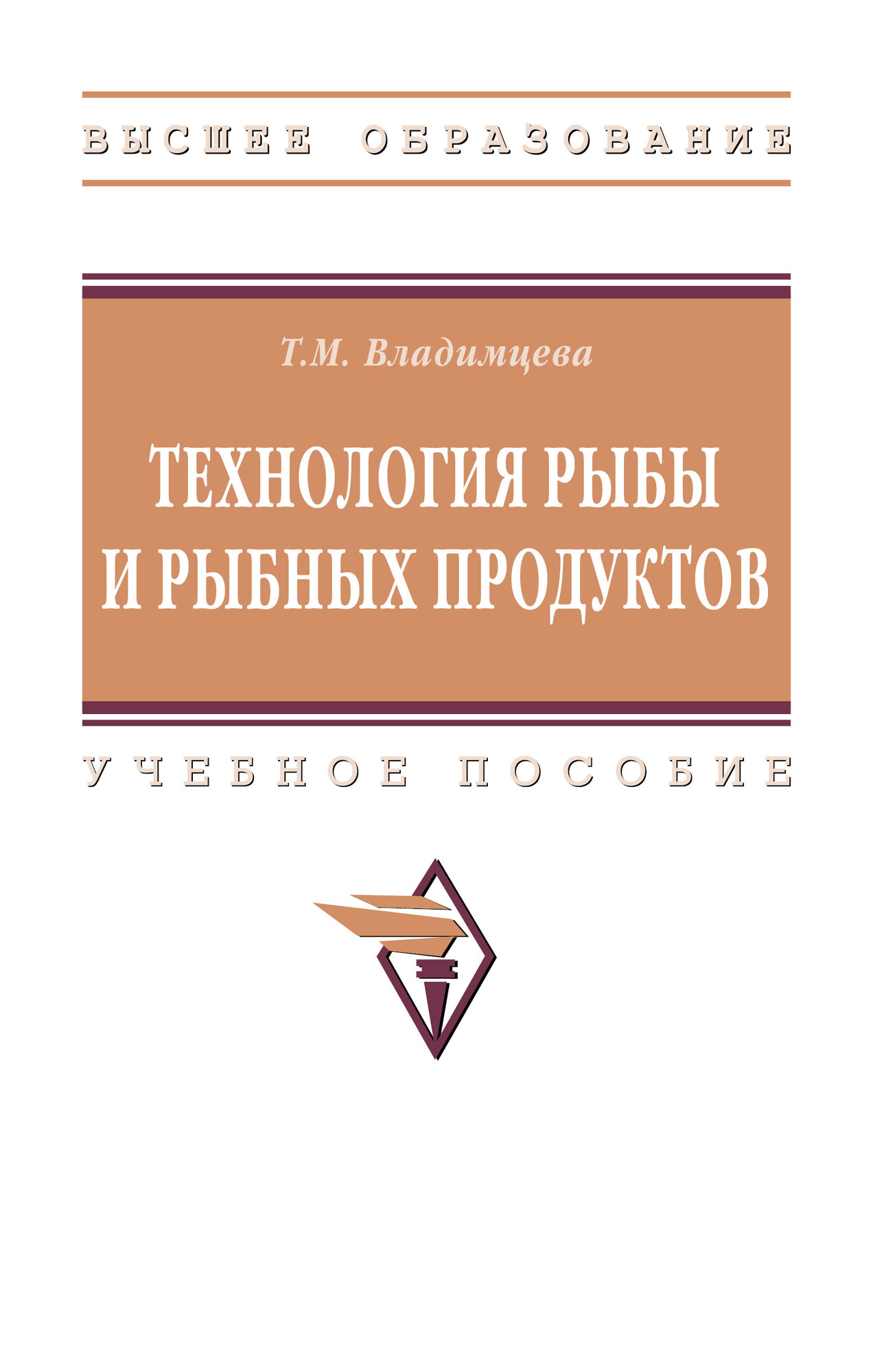 Технология рыбы и рыбных продуктов: Уч. пос./Владимцева Т. М.-М: НИЦ ИНФРА-М,2025.-328 с.-(во (КрГАУ))(Переплет 7БЦ)
