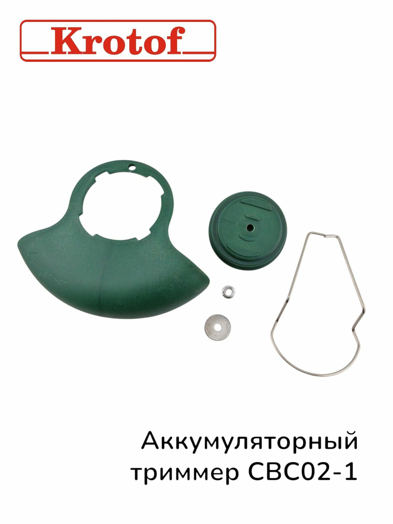 Кожух, основание ножа, скоба-ограничитель, гайка для аккум. триммера CBC02-1 Krotof темно-зеленый