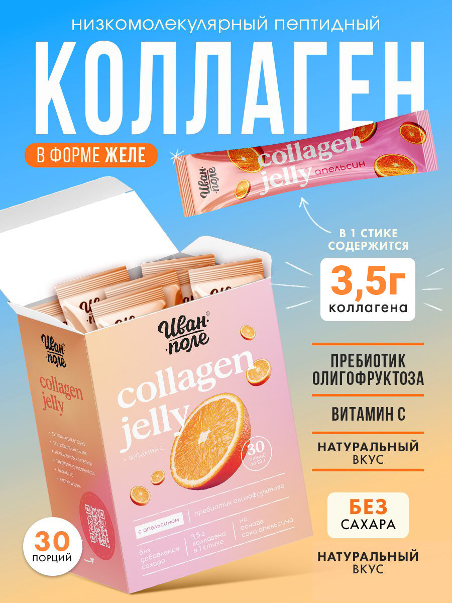 Натуральный коллаген желе Иван-поле со вкусом Апельсина, 30 стиков по 20 г
