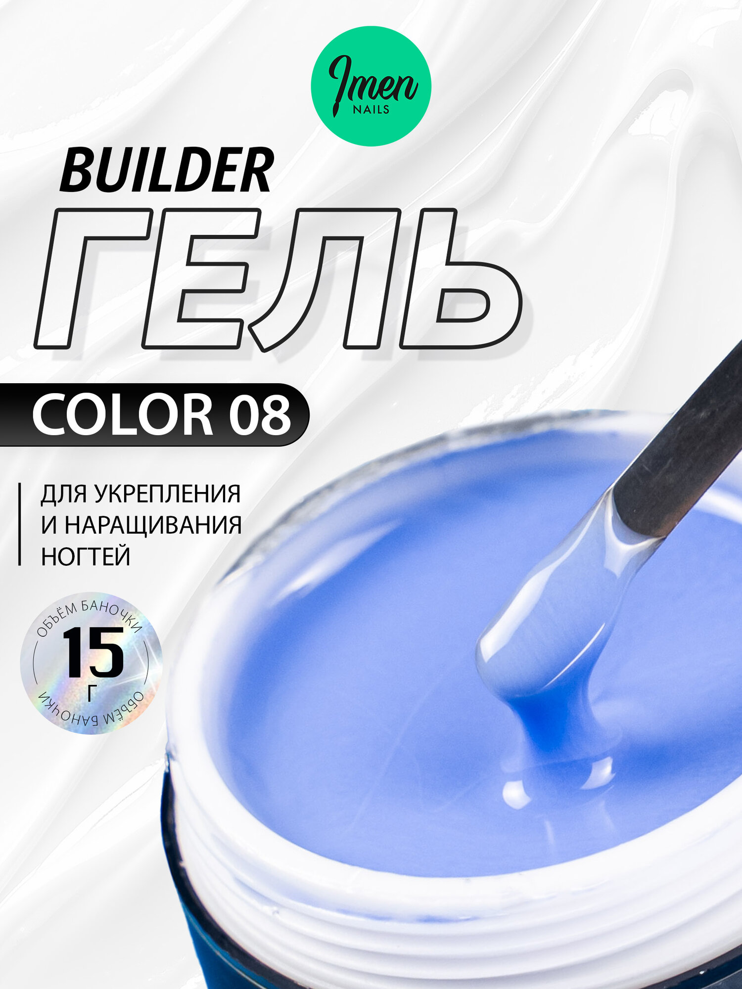 IMEN Имень Гель для моделирования ногтей Цветной COLOR 08, 15 гр.