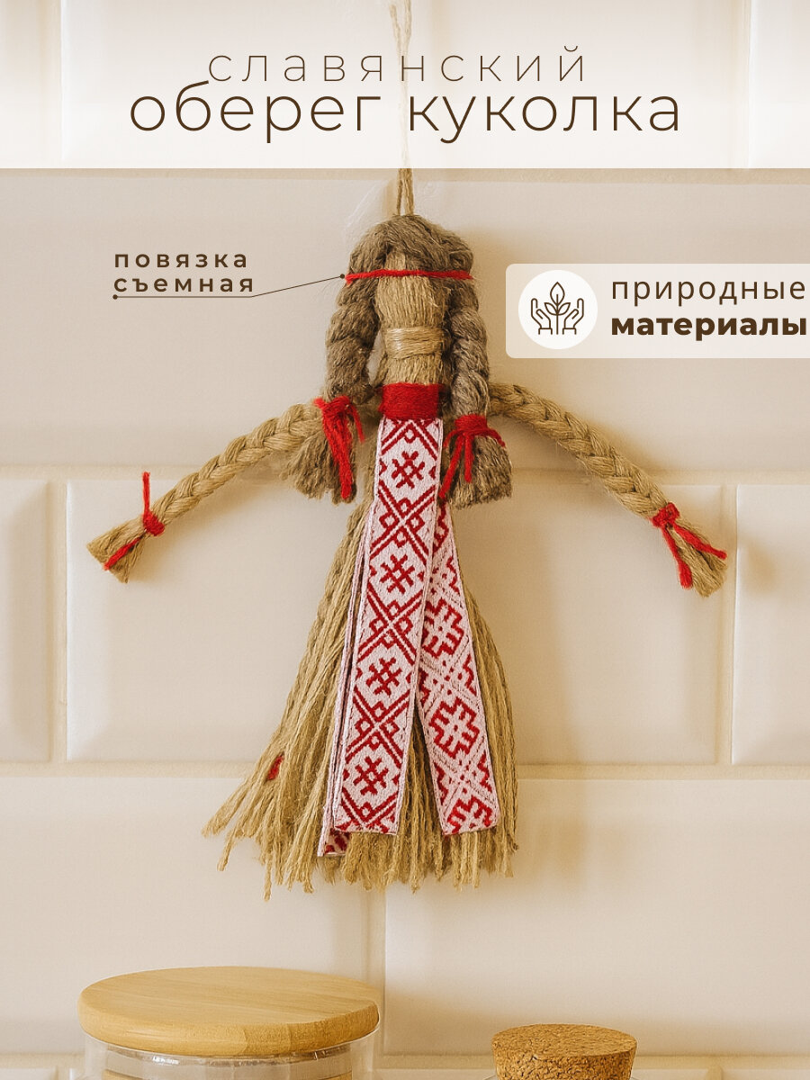Кукла сувенирная оберег для дома славянский сувенир подарок для дома