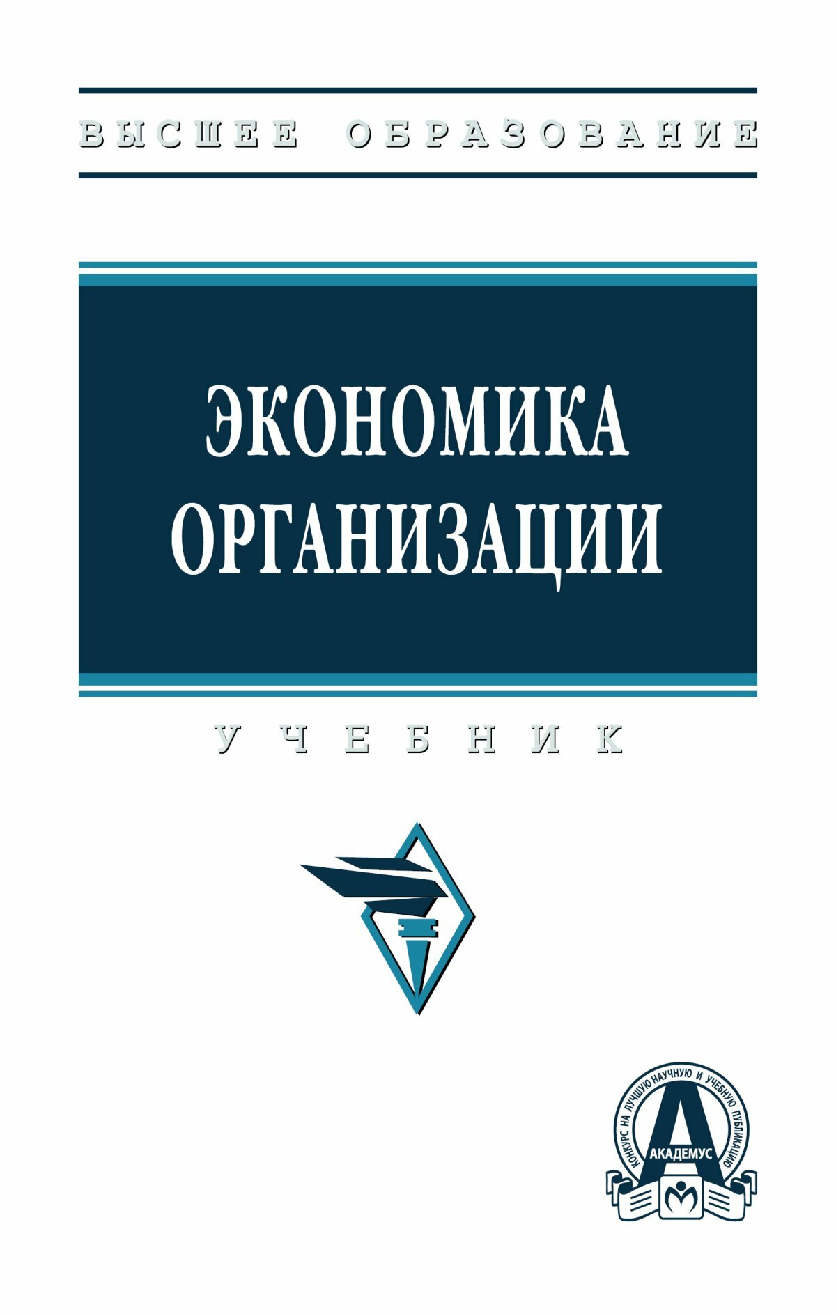 Экономика организации: Уч./Девяткин О. В, Быстров А. В, Акуленко Н. Б. и др.-М: НИЦ ИНФРА-М,2026.-952 с.-(во)(Переплет 7БЦ)