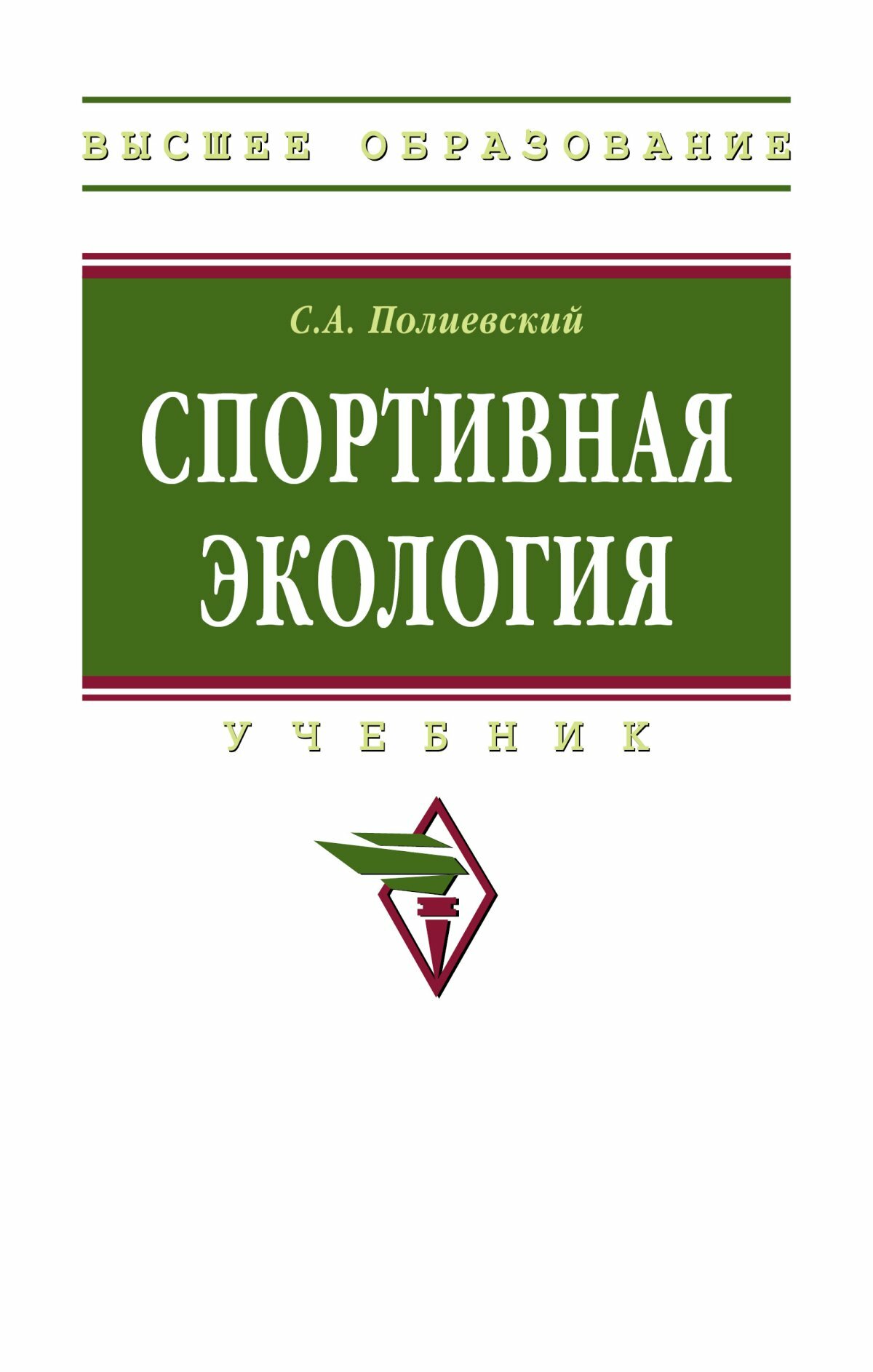 Спортивная экология: Учебник. Полиевский С. А. Высшее образование. 2024г, 254с.