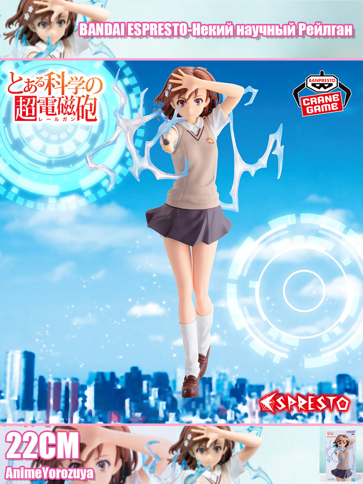 Аниме Фигурка/BANDAI ESPRESTO-Некий научный Рейлган/Микото Мисака,220mm