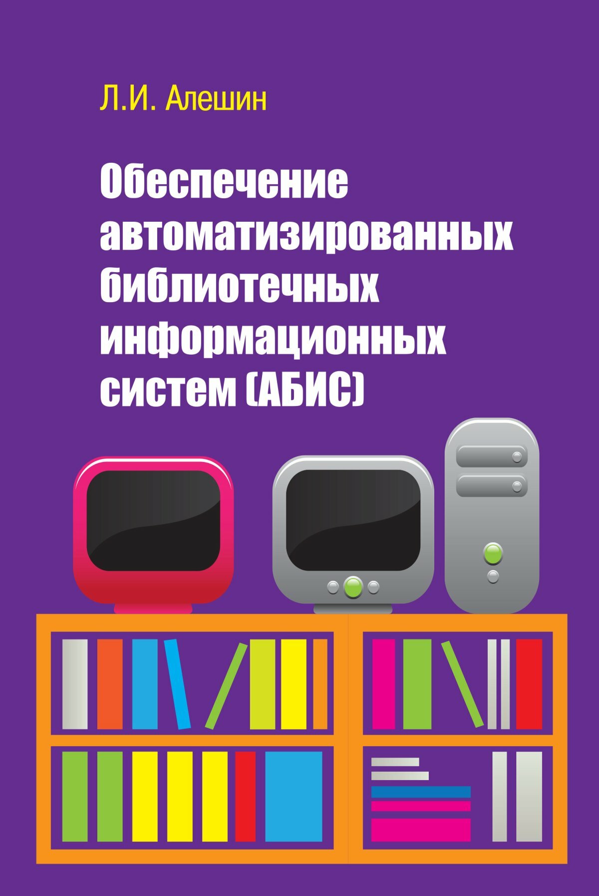 Обеспечение автоматизированных библиотечных информационных систем (абис): Уч. пос./Алешин Л. И.-М: Форум,2026.-432 с.
